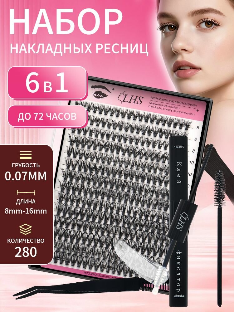 LHS 280 пучков накладных ресниц 8-16 мм, с инструментами