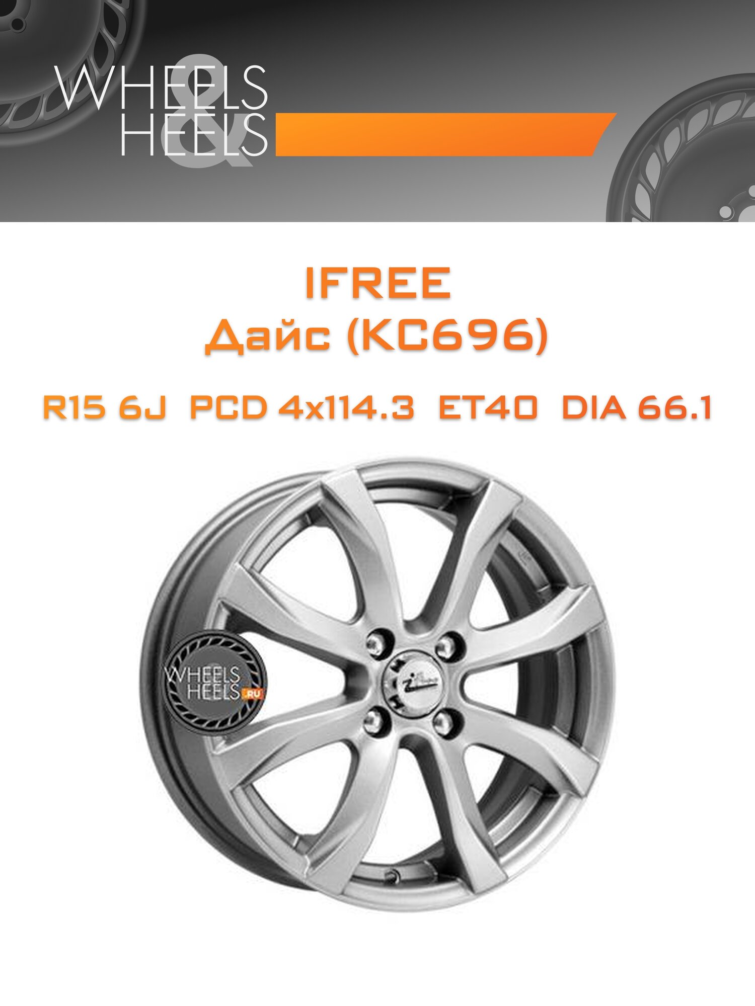 Диск автомобильный литой iFree Дайс (КС696) 15x6 4x114.3 et40 dia66.1 Нео-классик
