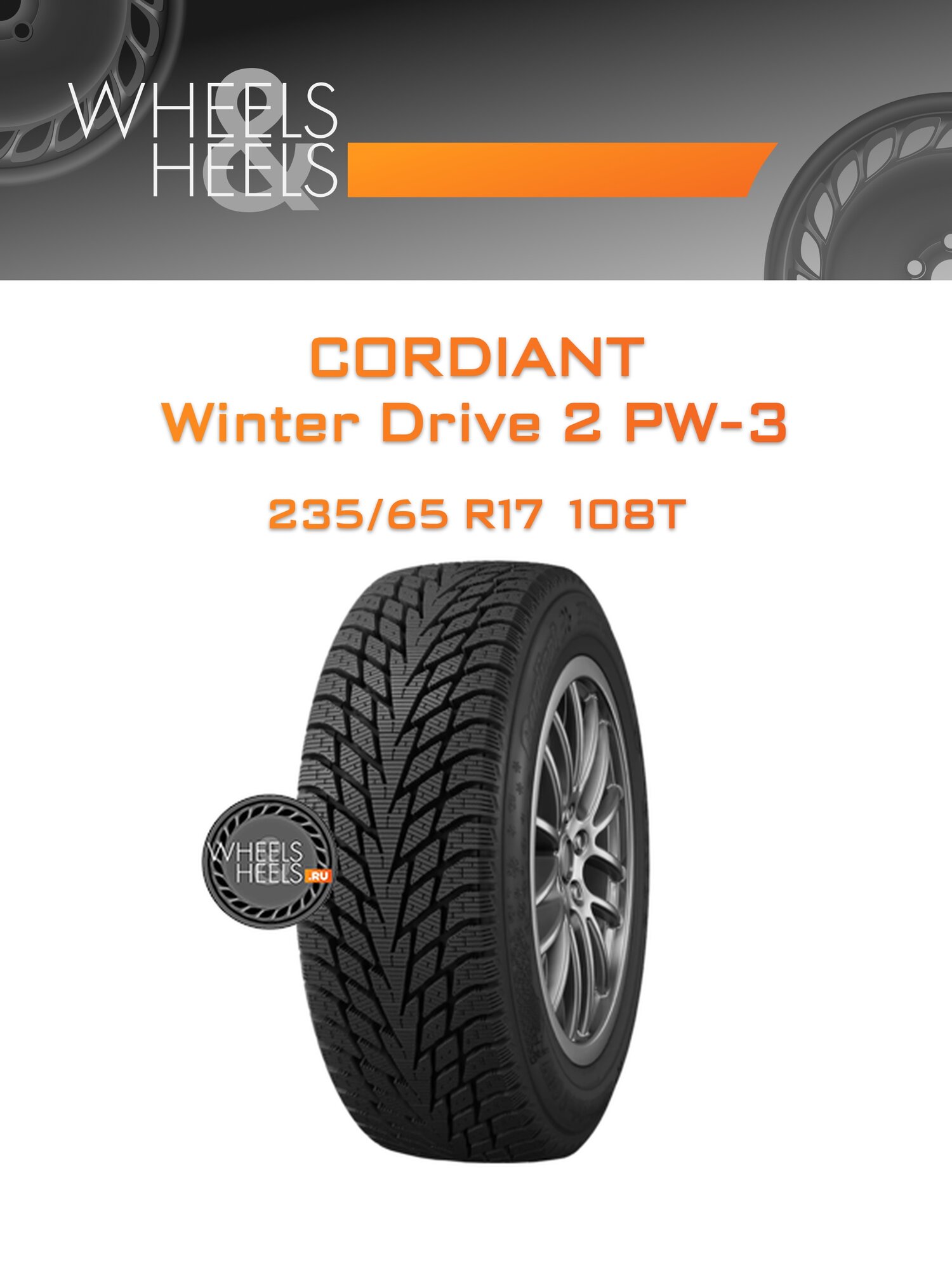 Шина автомобильная Cordiant Winter Drive 2 SUV PW-3 SUV 235/65 R17 108T WINTER, зимняя, универсальная