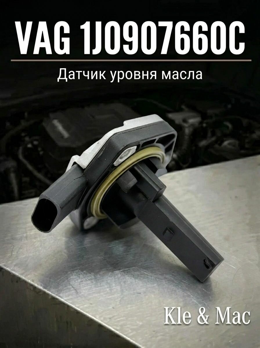 Датчик уровня масла VAG 1J0907660C