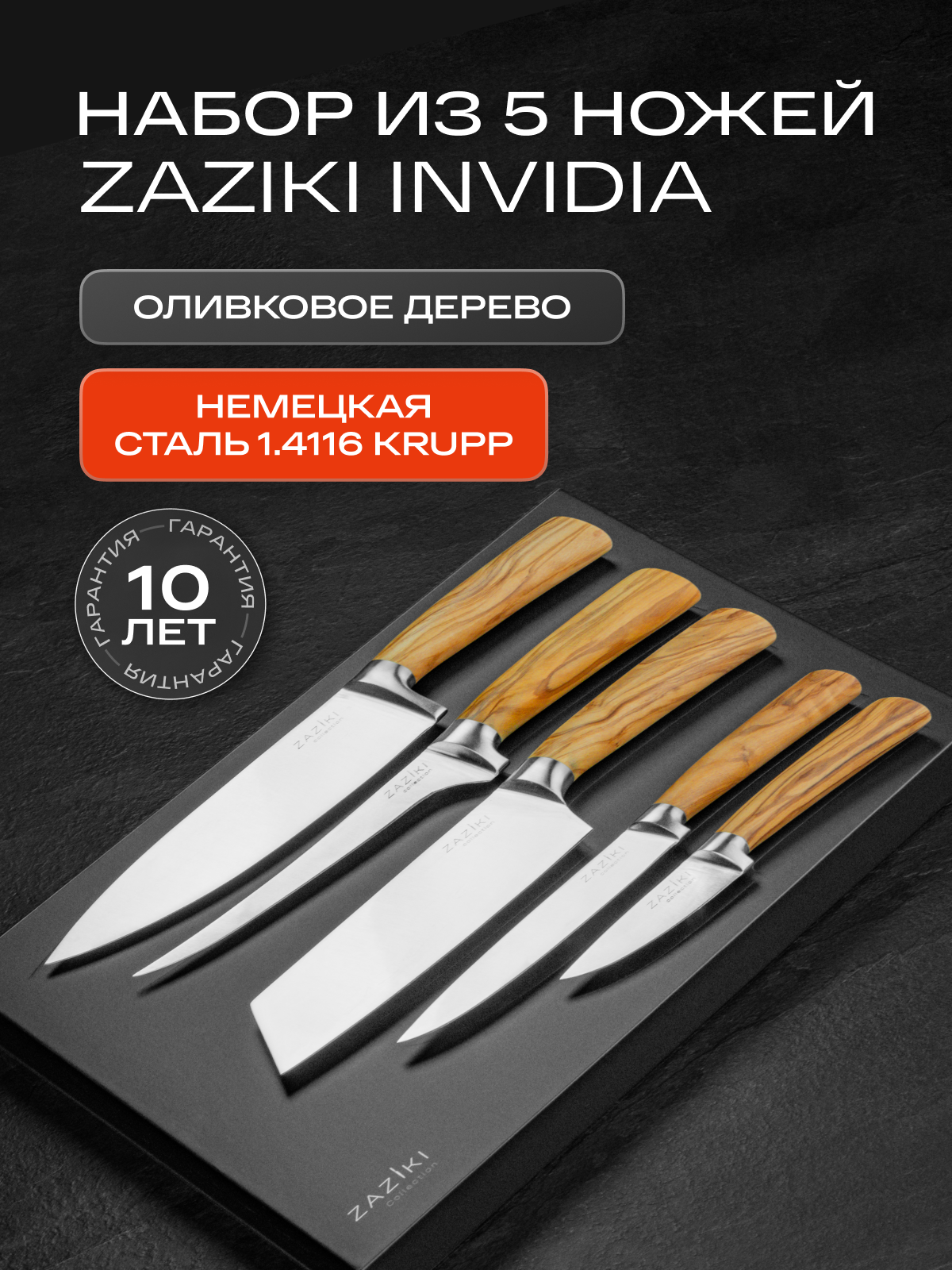 Набор ножей кухонных ZAZIKI Invidia 5 шт из нержавеющей стали