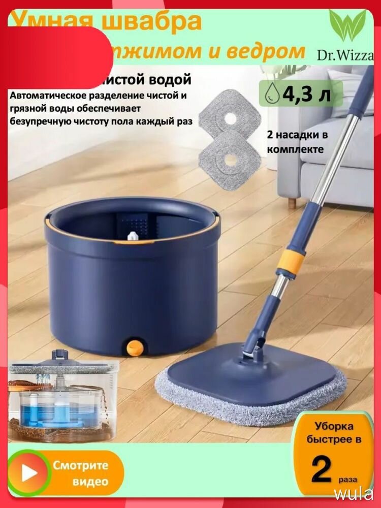 Умная швабра Dr.Wizza автоматическая 4.3 л с 2 насадками для дома - быстрое удаление грязи