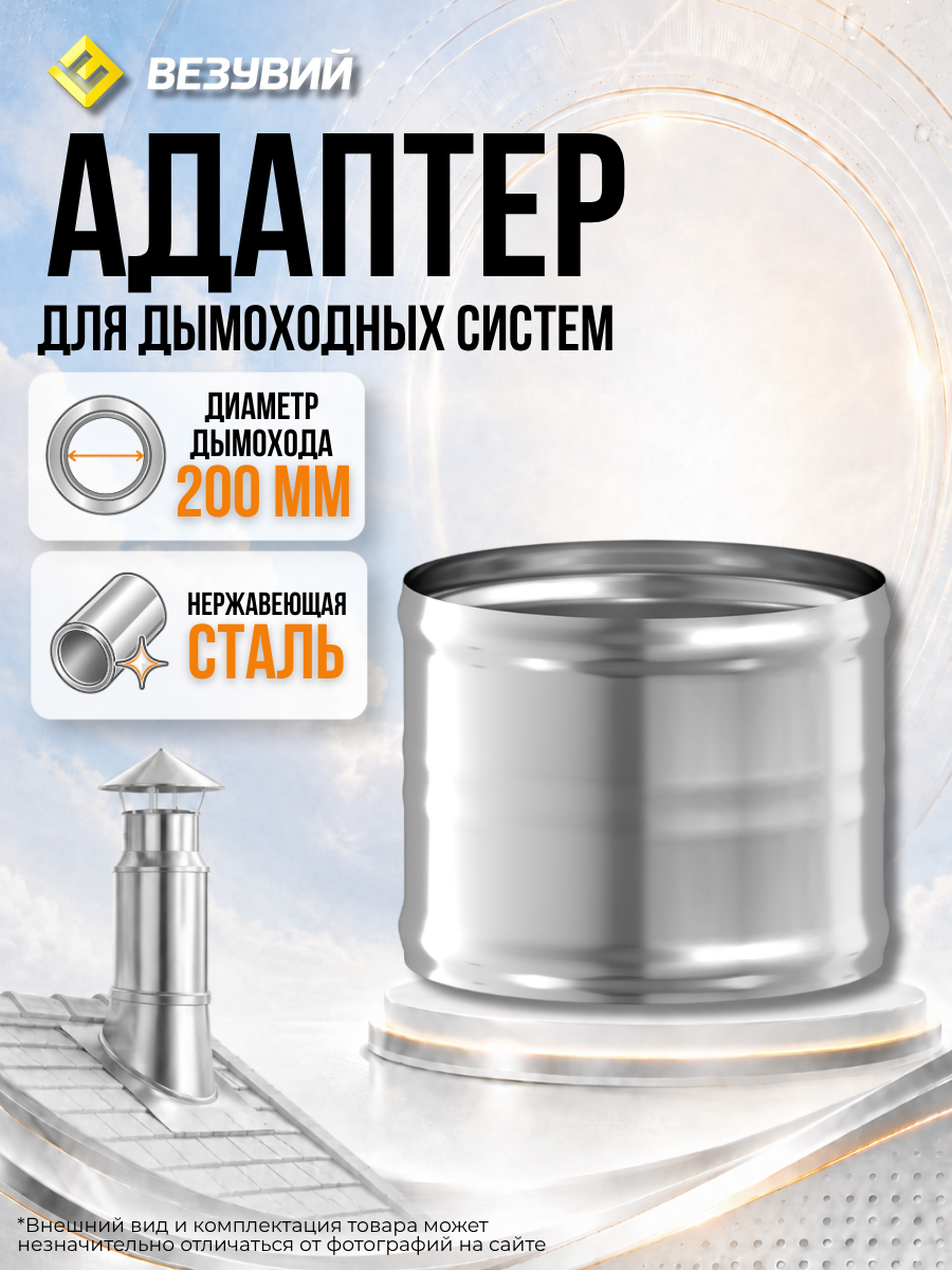 Адаптер (304 0,8мм) д.200 L-120 (ММ)