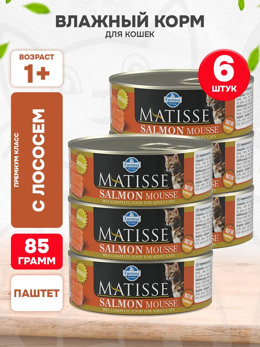 Корм влажный Matisse Mousse Salmon для взрослых кошек, мусс лосось, 85 г 6 шт