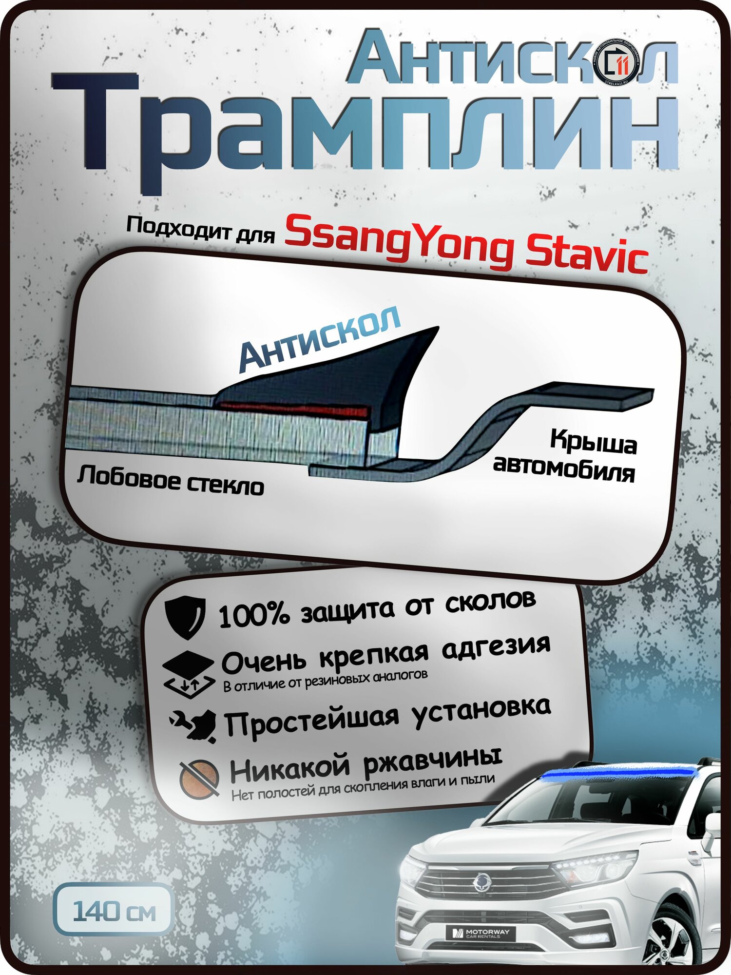 Антискол "Трамплин" от Стрелка11 для SSANGYONG STAVIC. Защиты крыши от сколов и ржавчины