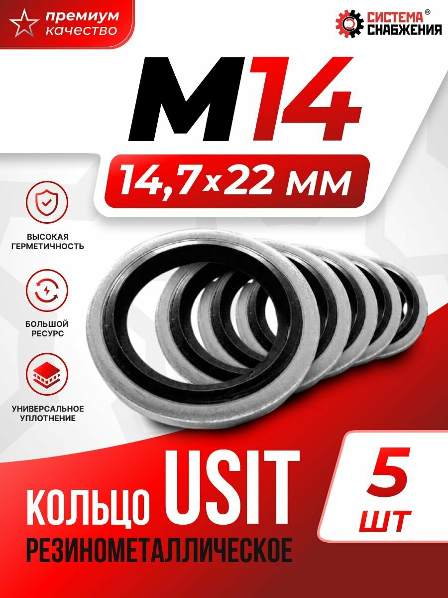 Кольцо уплотнительное гидравлическое USIT М14 5 шт.