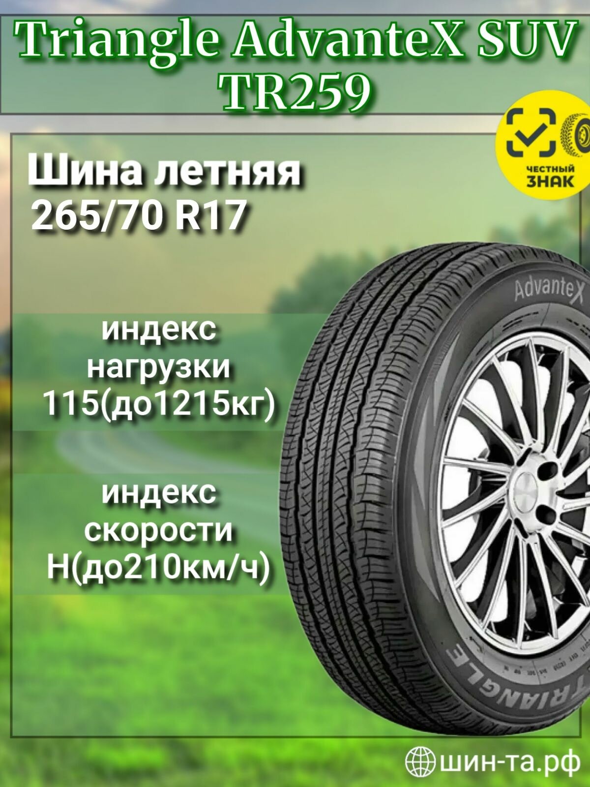 Шина легковая летняя Triangle AdvanteX SUV TR259 265/70 R17 115 H