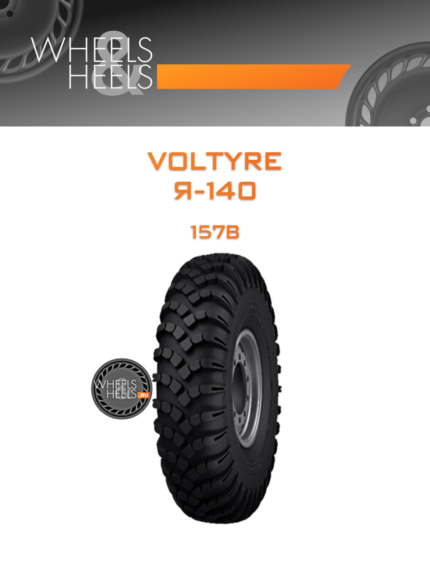 Шина автомобильная Voltyre Я-140 16/0 R24 157B ALLSEASON, всесезонная, универсальная
