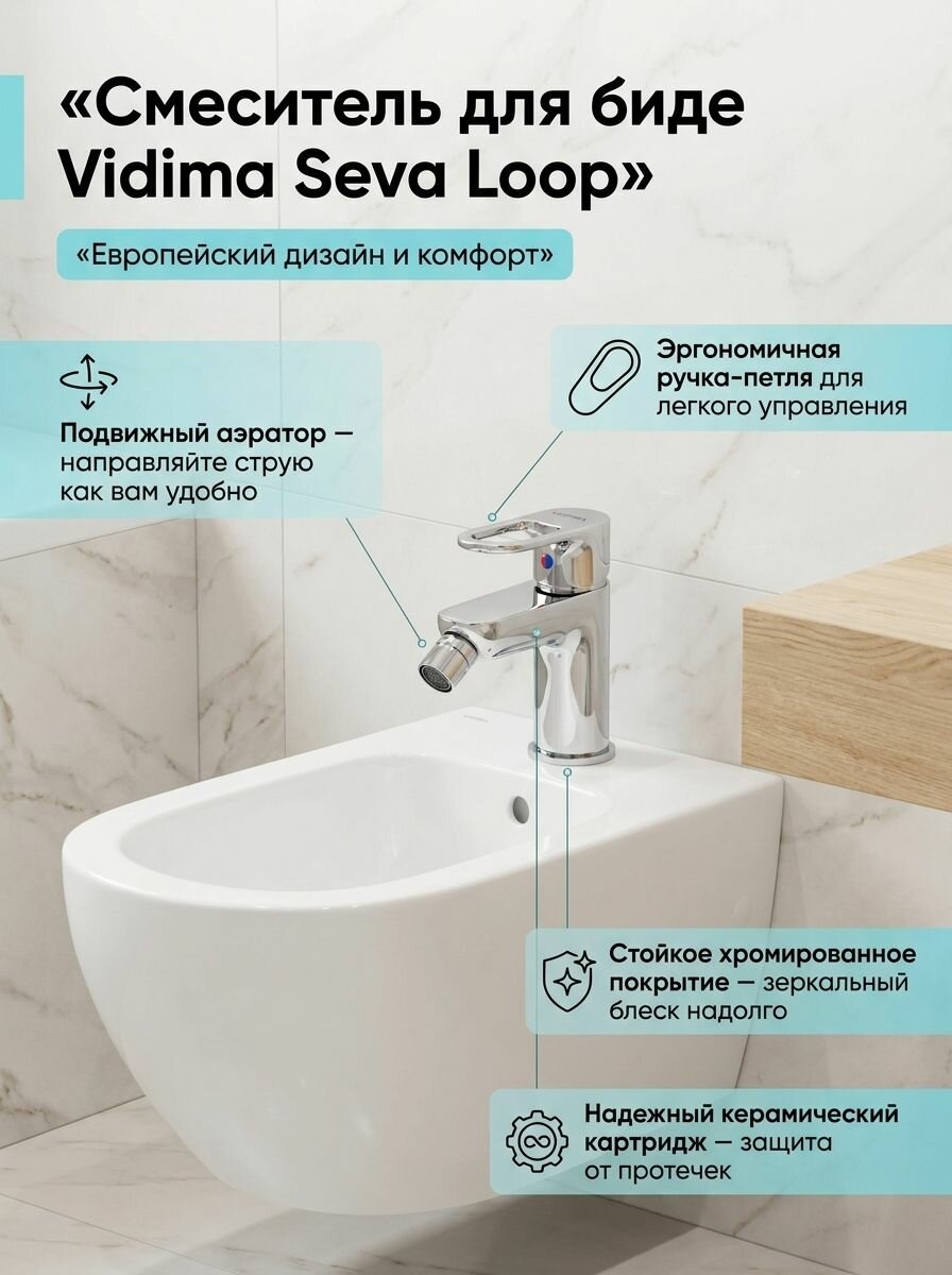 Смеситель для биде Vidima Seva Loop B7707AA/BA014AA