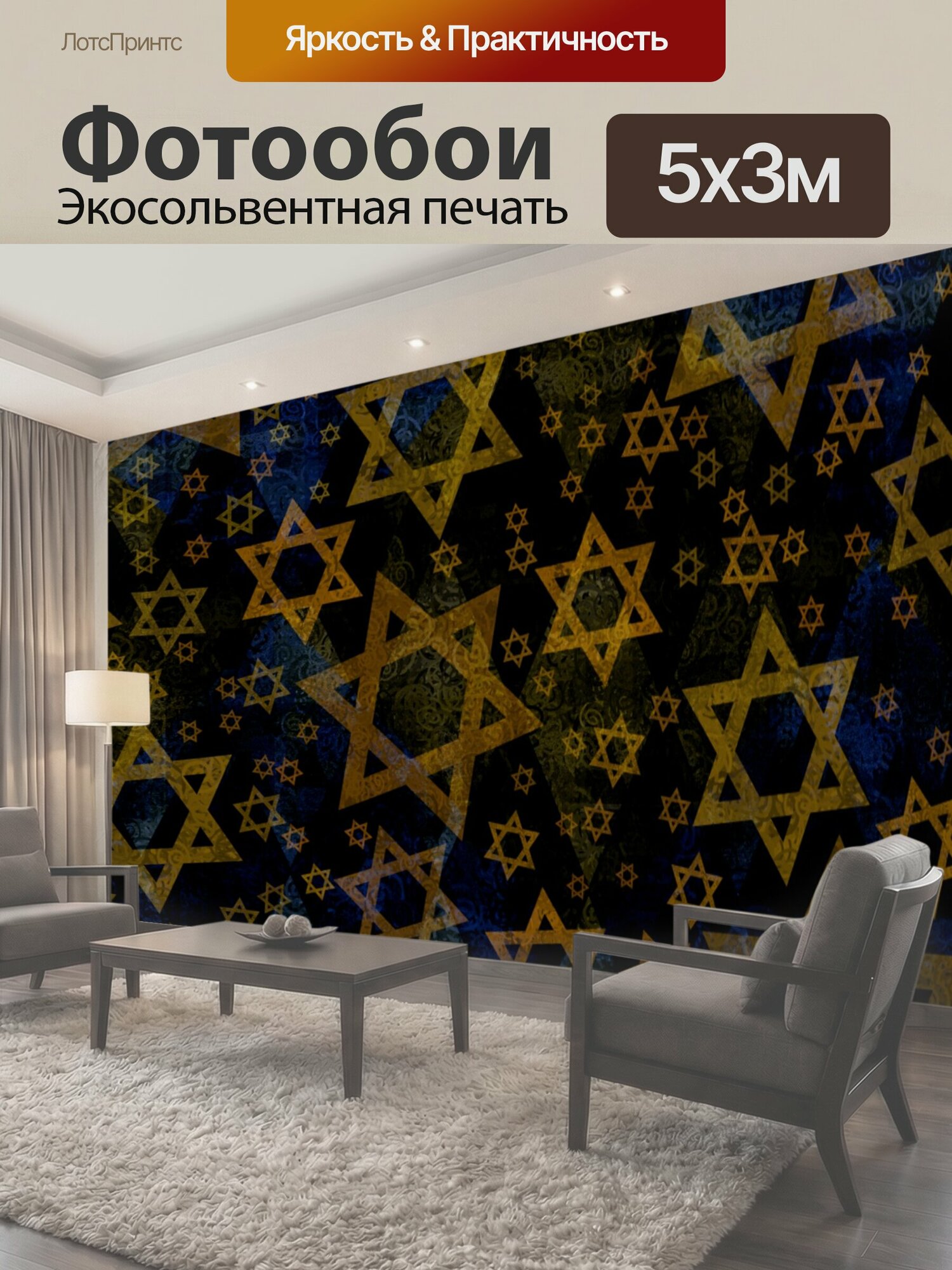 Фотообои "Звезда давида, маген давид, еврейский" 500x300 см. экосольвентная печать
