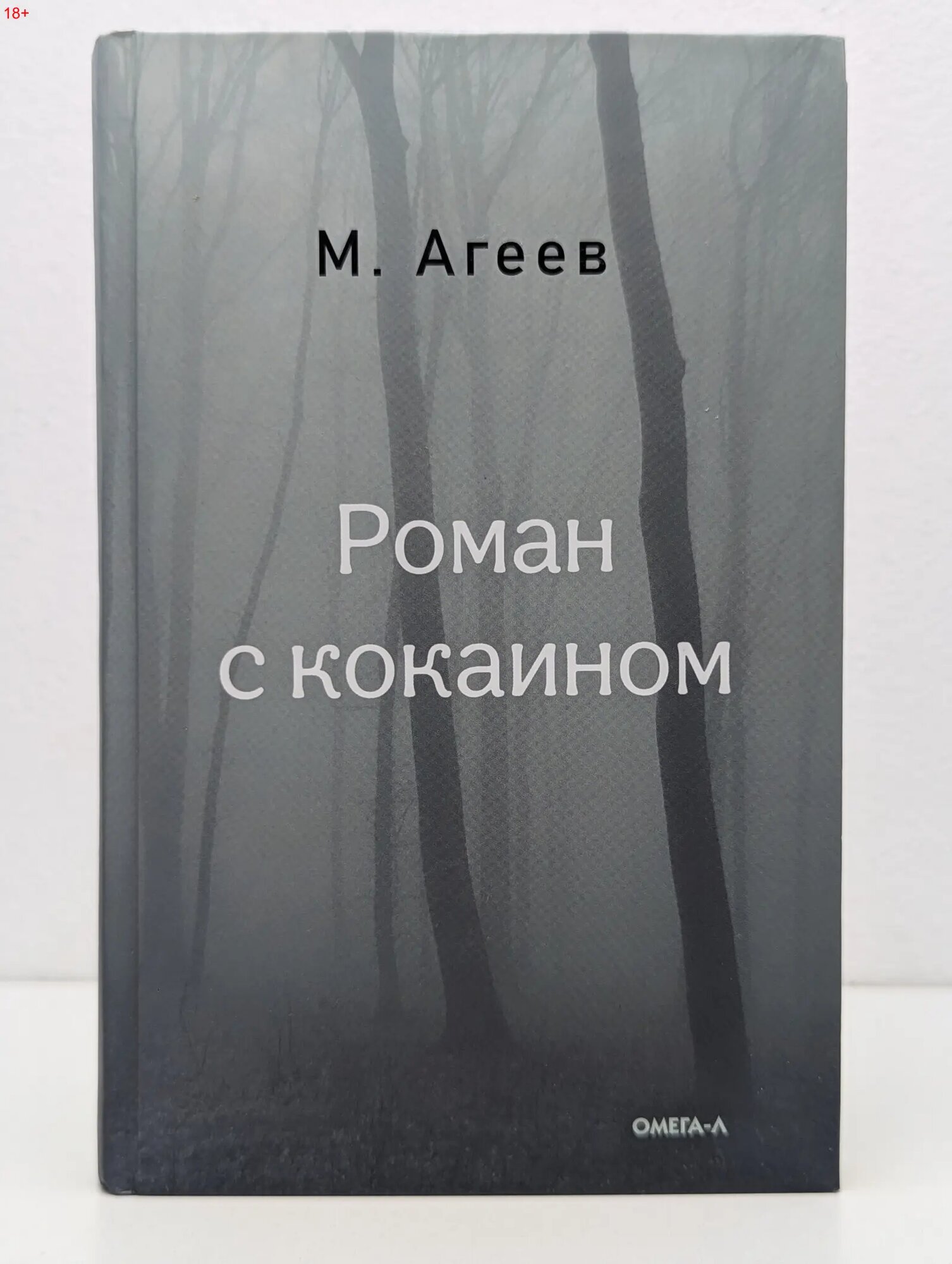Роман с кокаином Агеев Михаил 2023