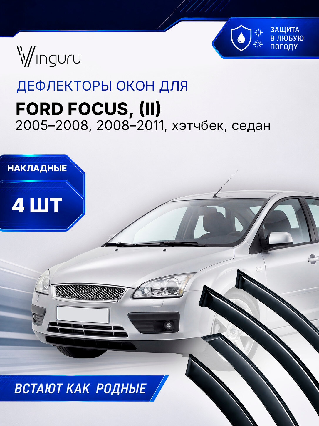 Дефлекторы окон для FORD Focus 2005-2008, 2008-2011 (II) седан, хэтбек Vinguru 4 шт. / Форд Фокус