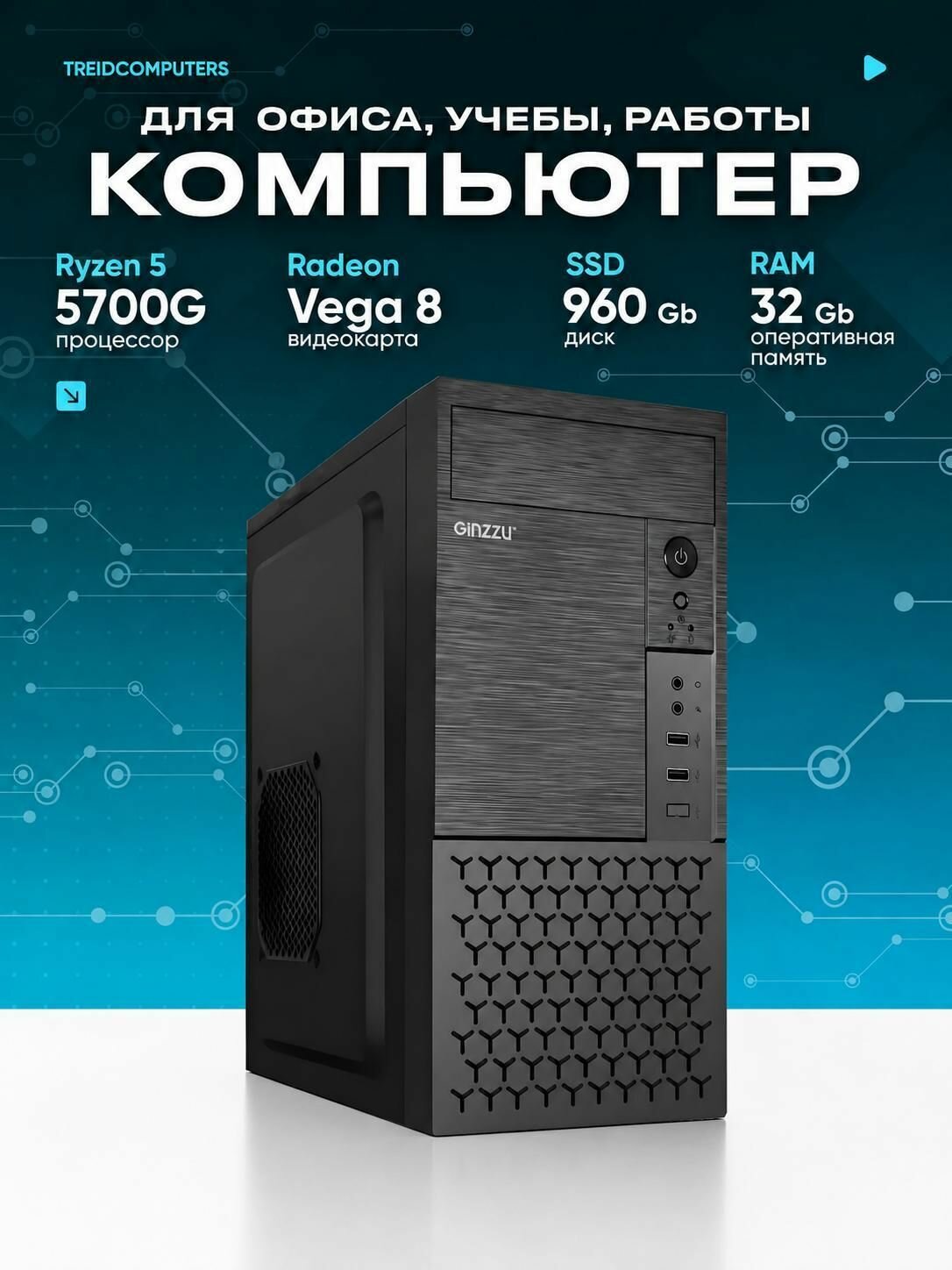 Системный блок Treidcomputers Ryzen 7 5700G, RADEON VEGA, DDR4 32GB/SSD 960GB