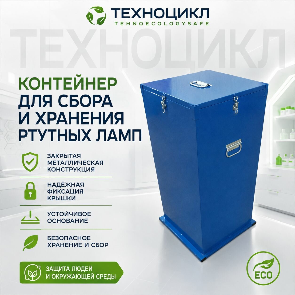 Контейнер герметичный техноцикл ГСК 500x400x400 мм, 80 л для ртутных ламп до 450 мм и боя, синий