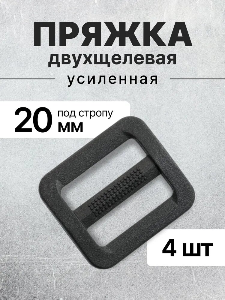 Пряжка двухщелевая (рамка), усиленная, ацеталь, 20мм, черный, 4 шт