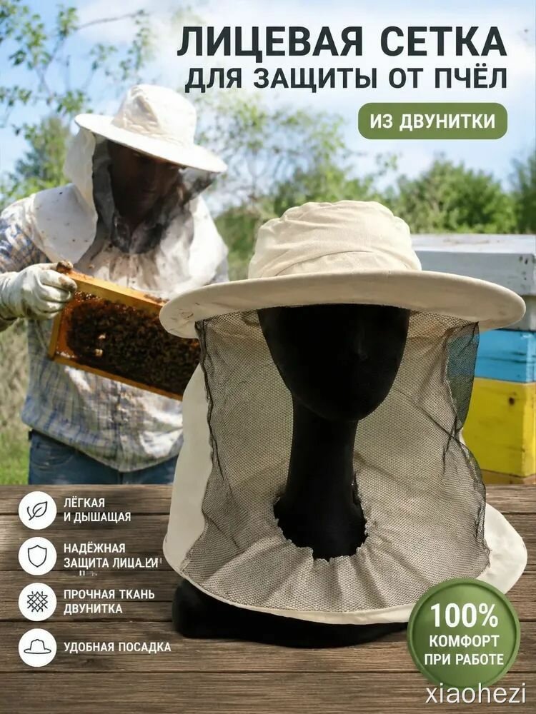 Сетка лицевая для защиты от пчёл из двунитки