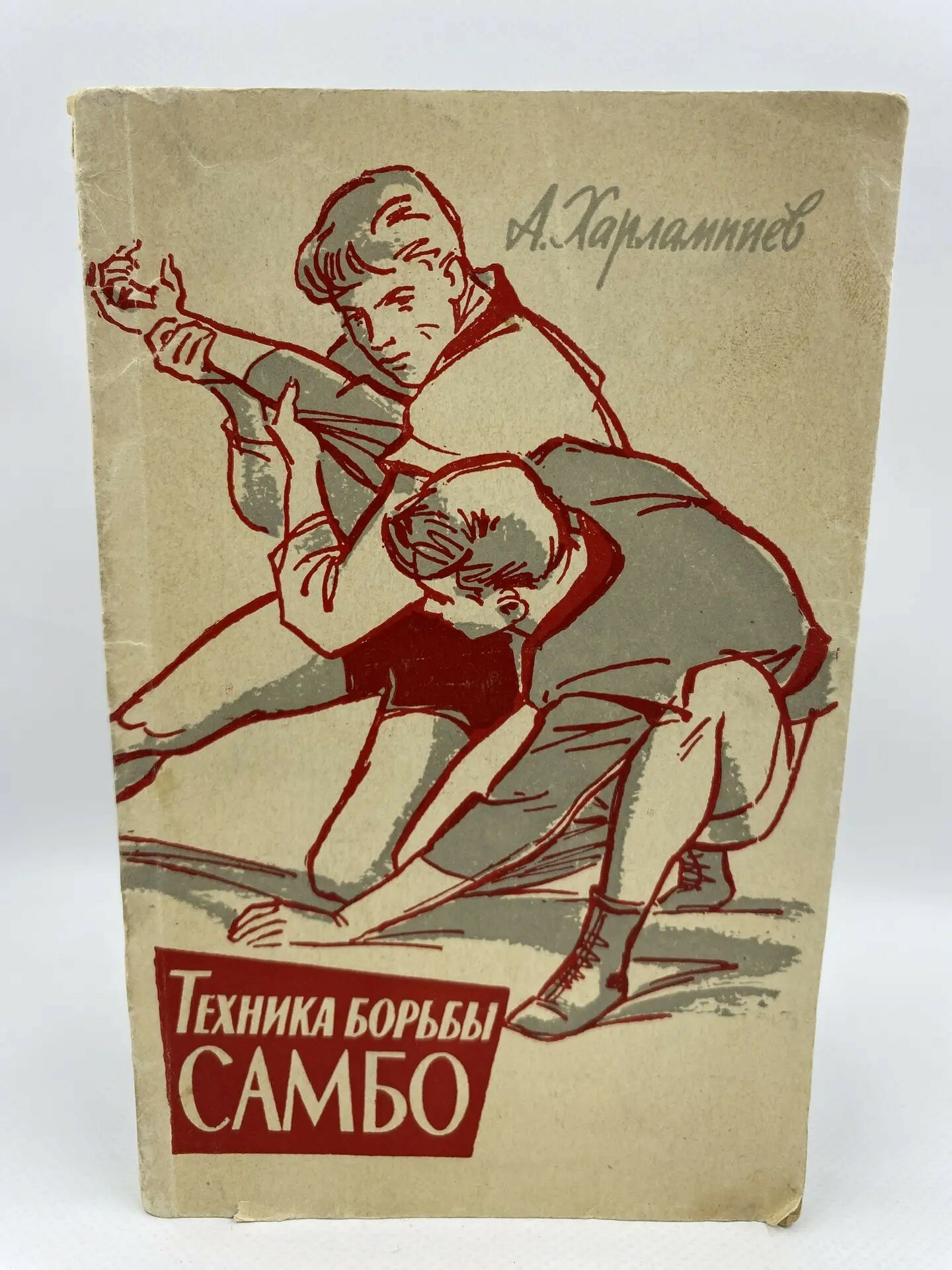 Техника борьбы самбо(1960г.)