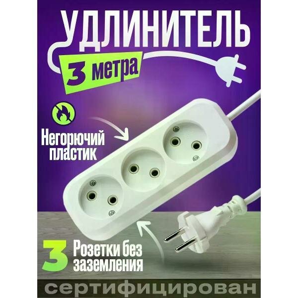Сетевой фильтр EX&EL Удлинитель сетевой без заземления 3 м 3 гнезда