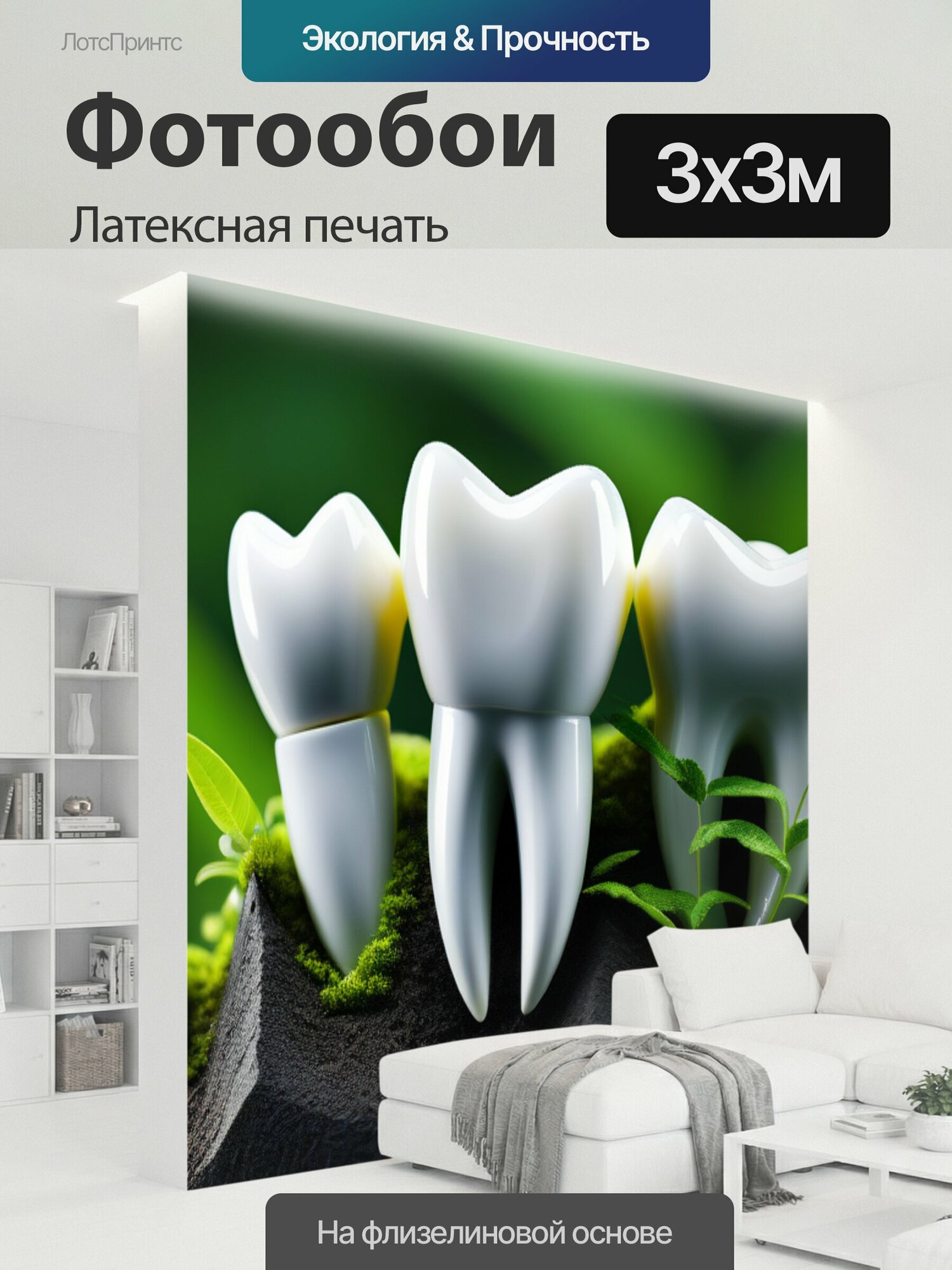 Фотообои моющиеся ударопрочные "Стоматология и экология: зубы из растений" 300x300 см. латексная печать