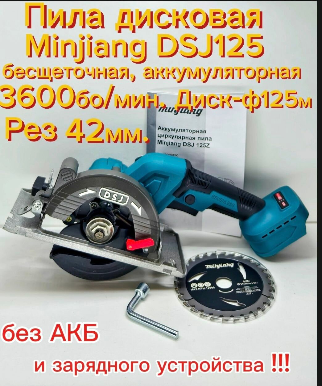 Пила дисковая Minjiang DSJ125 аккумуляторная, бесщёточная