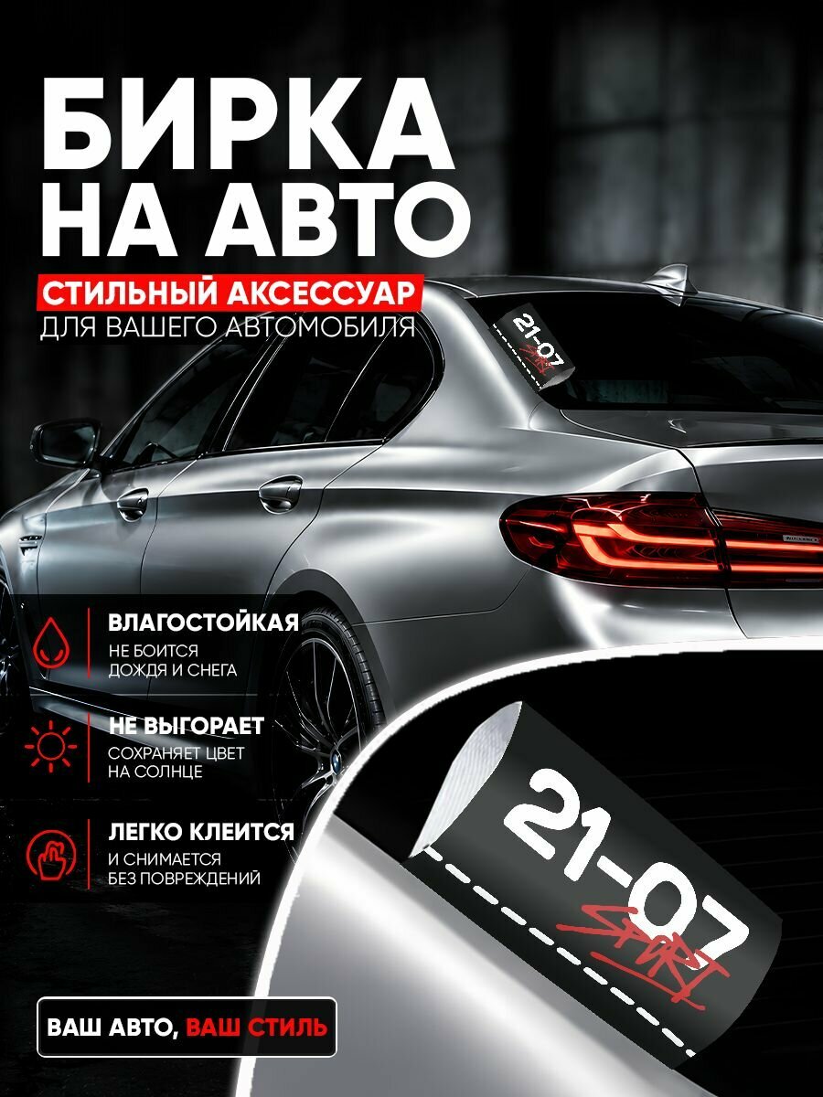 Бирка на авто ВАЗ 2107