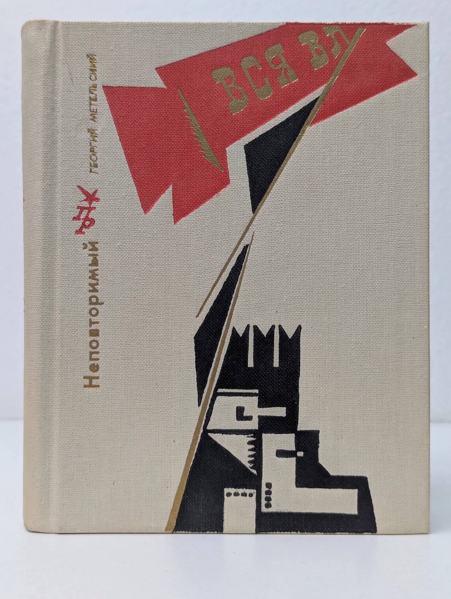 Пламенные революционеры. Неповторимый. Повесть о Петре Смидовиче Метельский Георгий Васильевич 1982