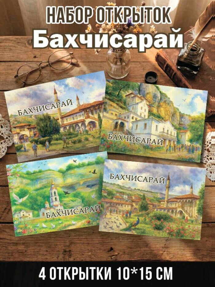 Набор открыток Бахчисарай 4 шт 10х15 см