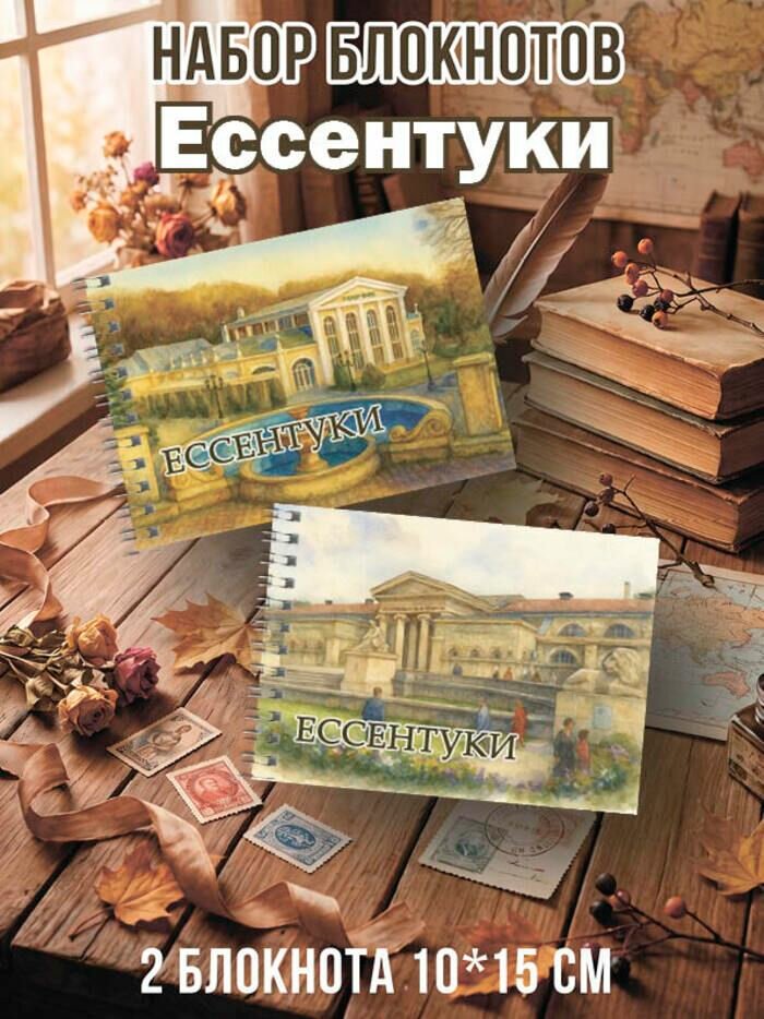 Набор блокнотов 2 шт 10х15 см Ессентуки