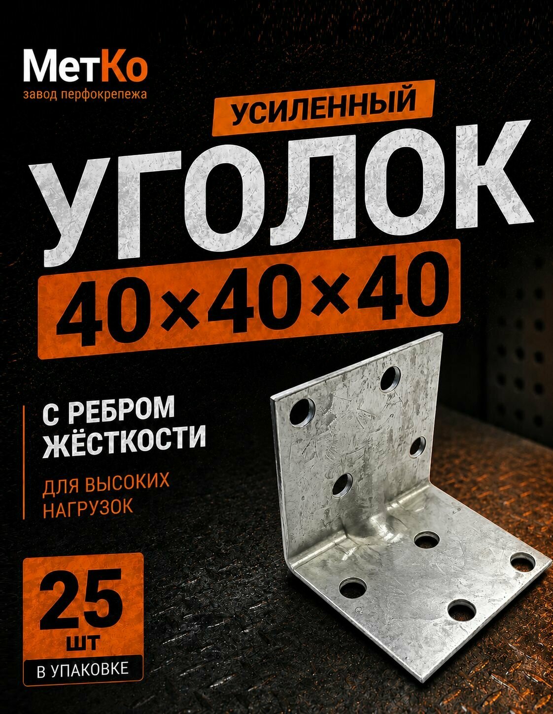 Уголок крепежный металлический усиленный 40х40х40 мм, перфорированный, оцинкованный, 1.5 мм, 25 шт, МетКо