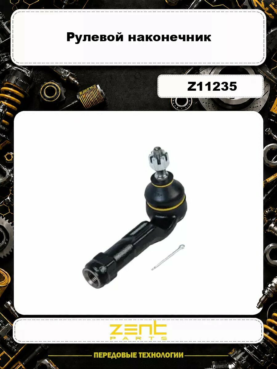 Рулевой наконечник ZENTPARTS Z11235