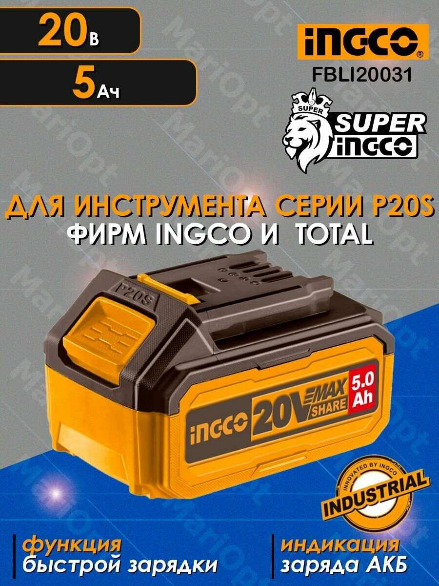 Аккумуляторная батарея INGCO FBLI20031 (АКБ, аккумулятор), 20В, 5Ач, индикация заряда, для P20S INGCO