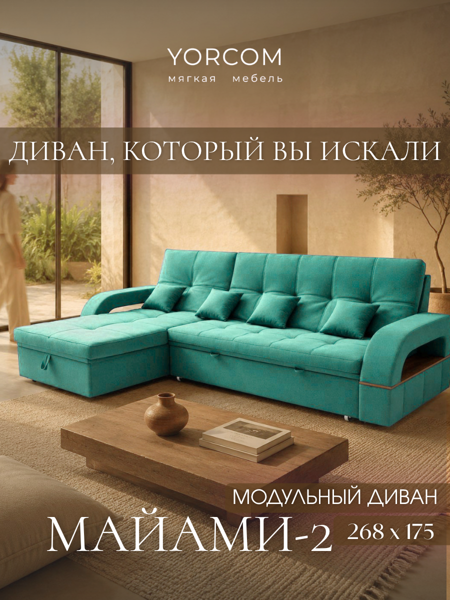 Модульный диван, Майами-2, Велютта люкс 14 YORCOM, 268х187х97 см, Фисташковый. Велюр, ППУ, механизм Венеция.
