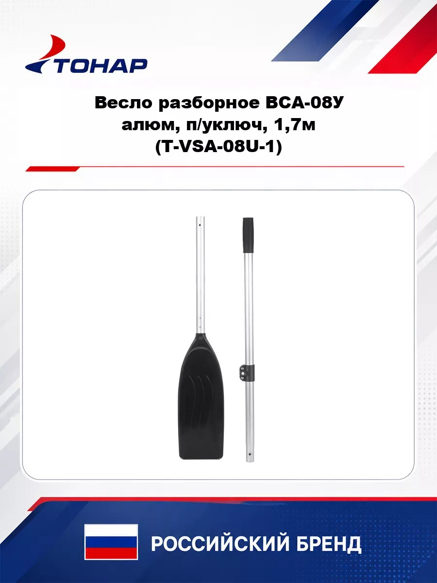 Весло разборное ВСА-08У алюм, п/уключ, 1,7м (Т-VSA-08U-1) Тонар