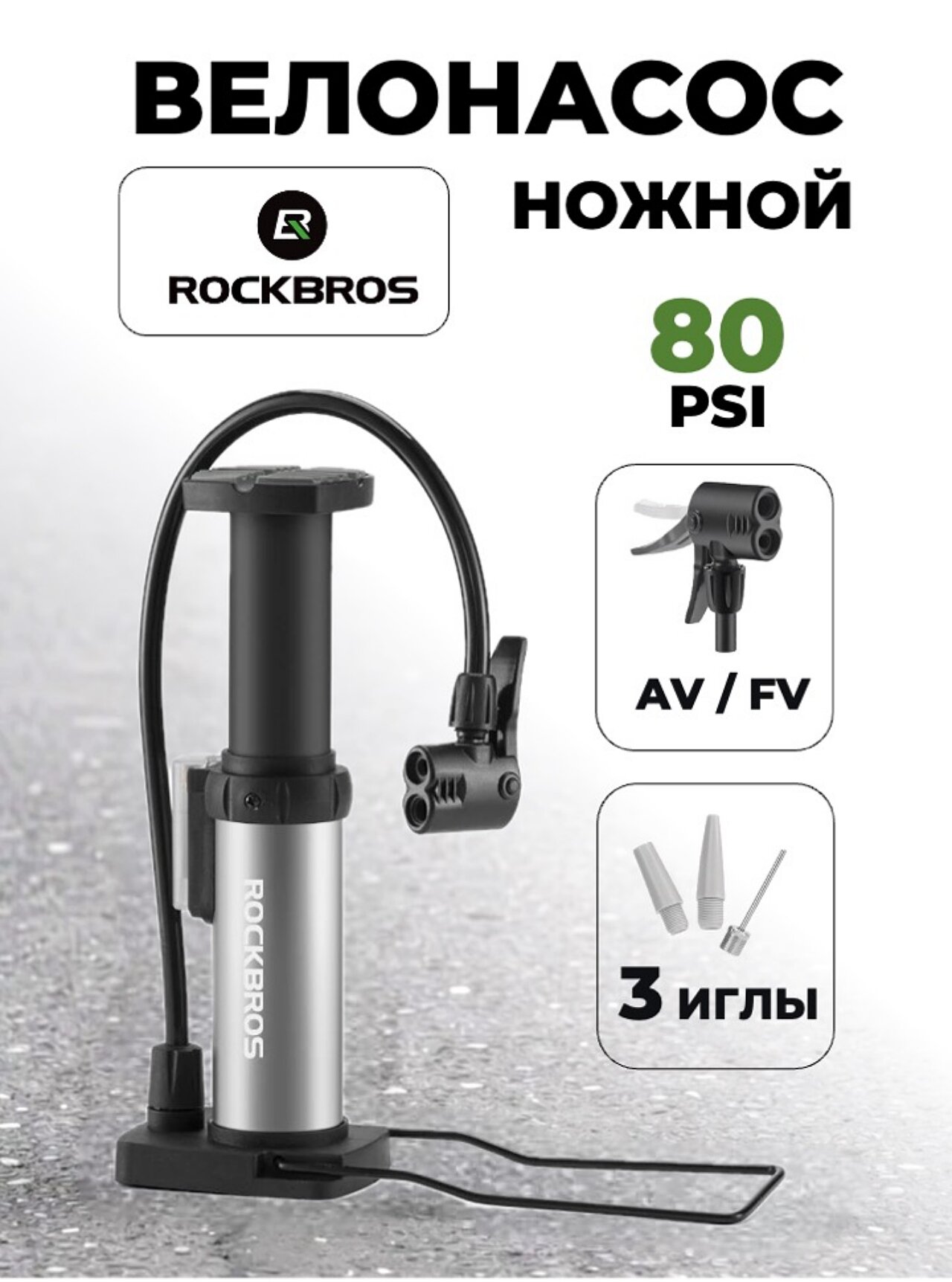 Насос велосипедный ножной Rockbros 4522LS steel велонасос компактный 300 гр.