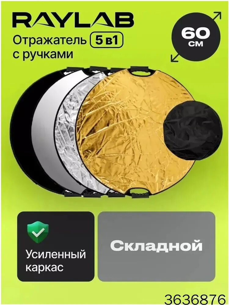 Отражатель 5в1 Raylab RF-05 60см с ручкой