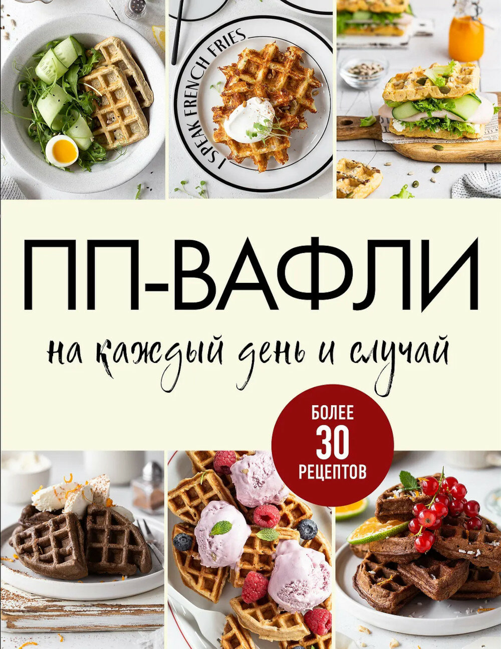 ПП-вафли на каждый день и случай. Более 30 рецептов.