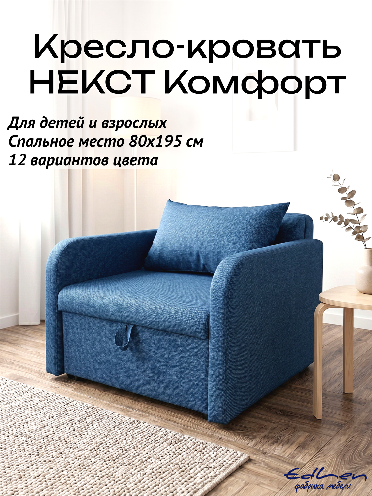 Кресло-кровать Некст Комфорт рогожка Denim, СМ 80х195 см, еврокнижка, EDLEN
