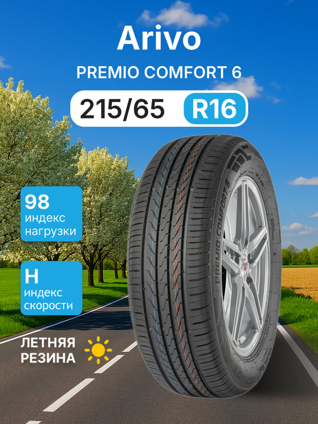 Летняя шина ARIVO PREMIO COMFORT 6 215/65R16 98H