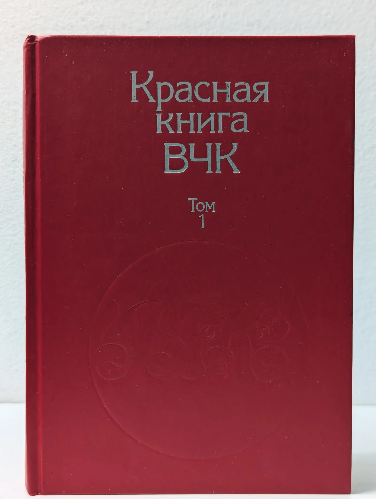 Красная книга ВЧК. В 2 томах. Том 1 Велидов Алексей Сергеевич (ред.) 1990