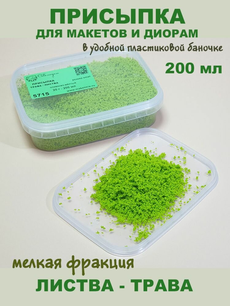 5715 присыпка для макетов и диорам, листва/трава, мелкая, 200 мл, оливково-желтый, СВ модель