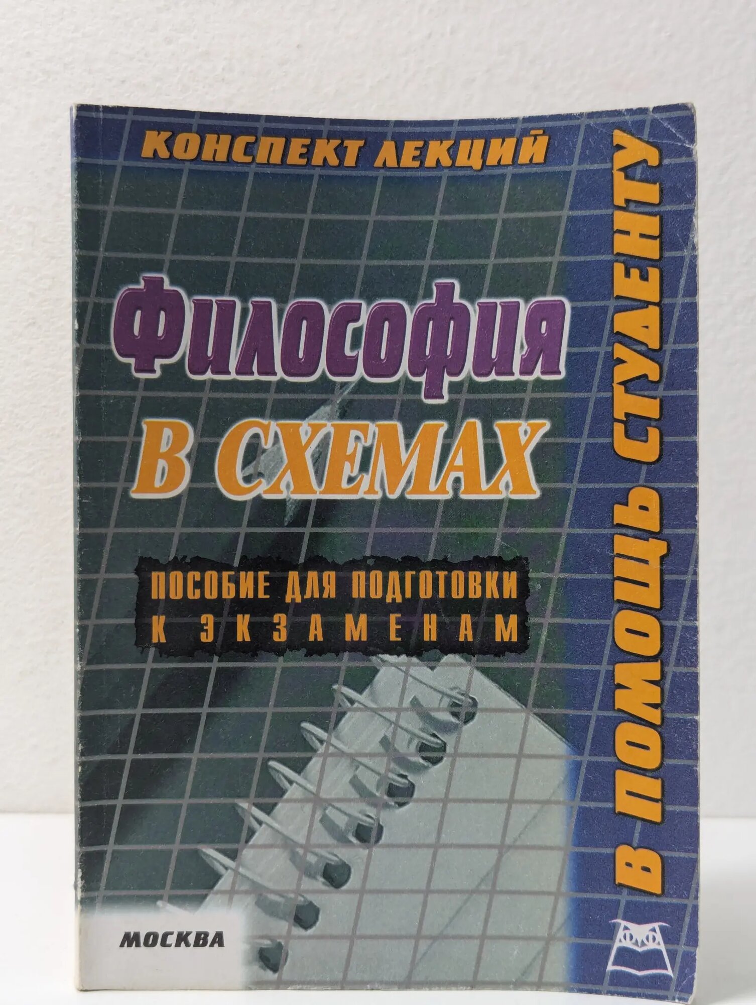 Конспект лекций. В помощь студенту. Философия Сборник 2002