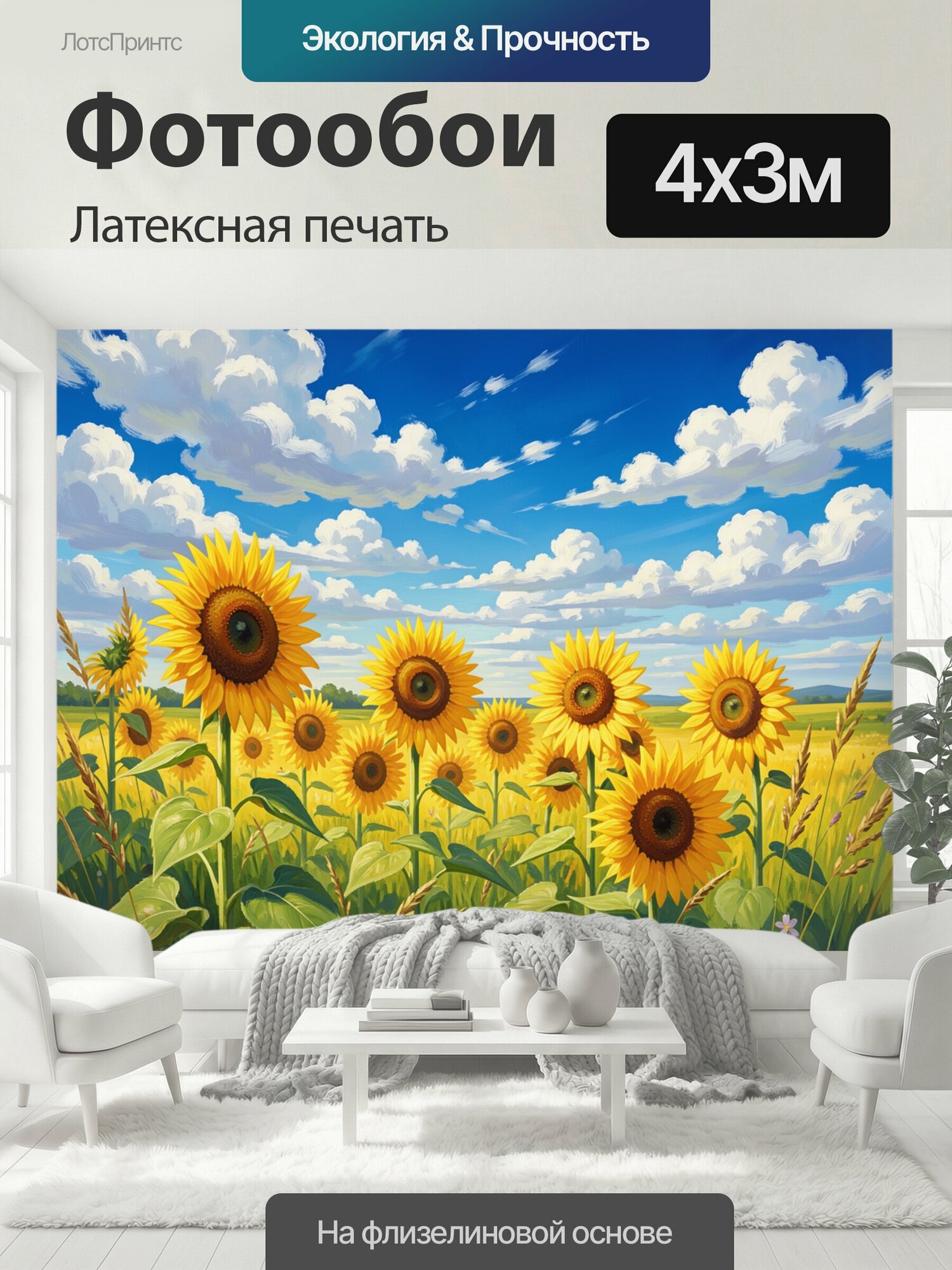 Фотообои моющиеся ударопрочные "Подсолнухи под ярким небом. Летнее поле с высокими золотистыми соцветиями и сочной зеленью, над которыми." 400x300 см. латексная печать