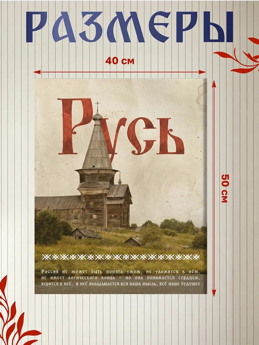 Картина на стену для интерьера 40х50 Русь