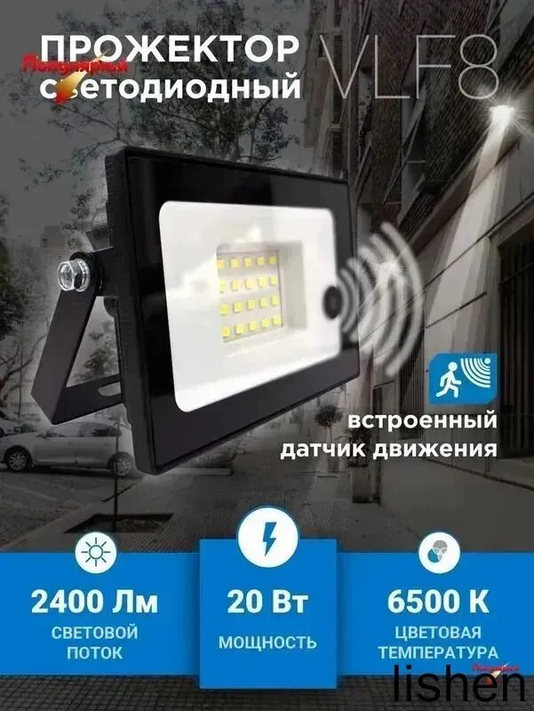 Прожектор LED с датчиком движ.20W 6500К 2400Лм 220V IP65 угол 120гр черный (122*94*29)