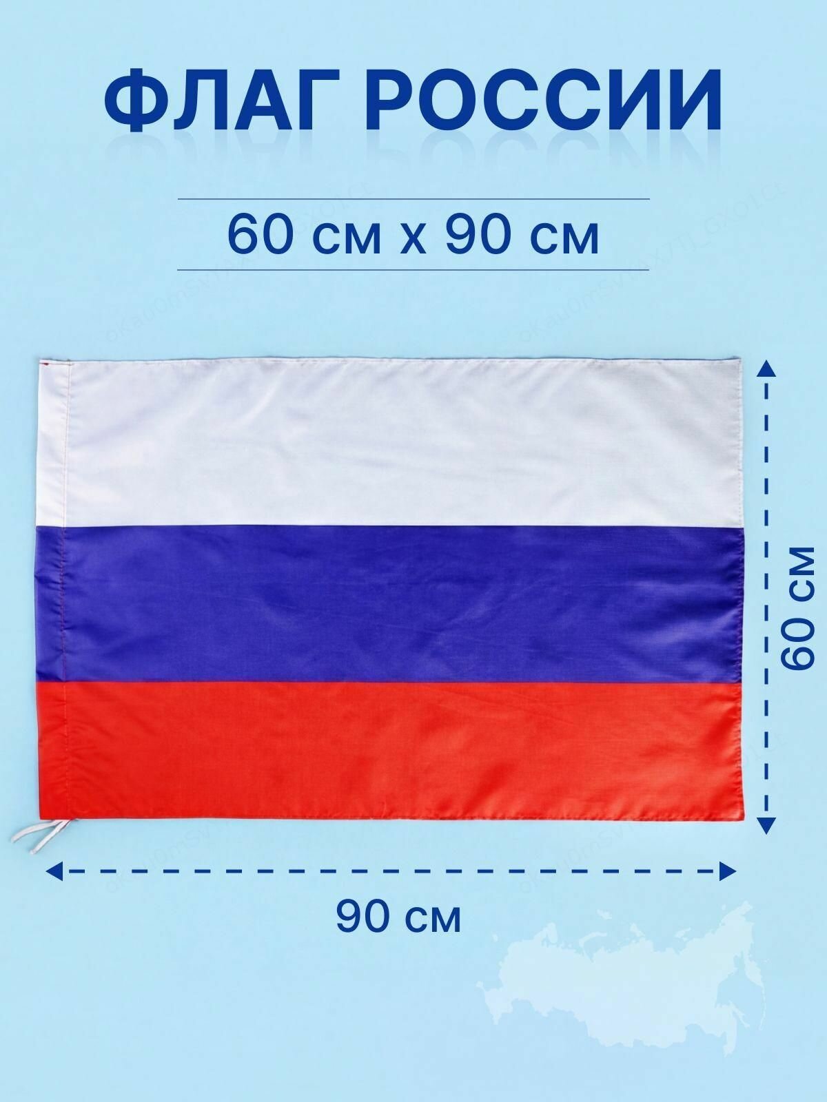 Флаг России большой размер 60 на 90 см для флагштока