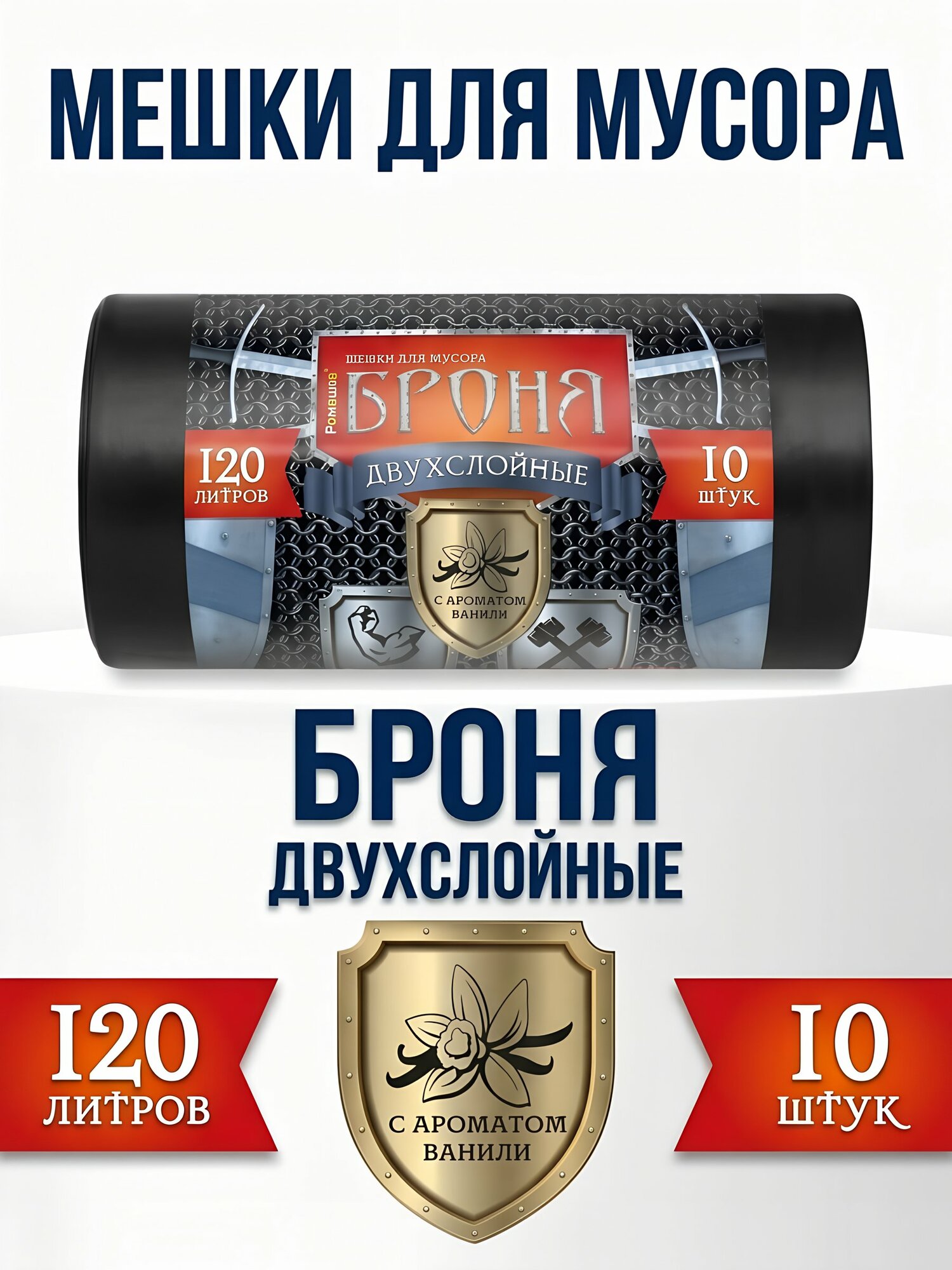 Мешки для мусора Ромашка Броня 120 литров, 10 штук, черные, ароматизированные, 70х110 см, двухслойные, ПВД, ВР-0010