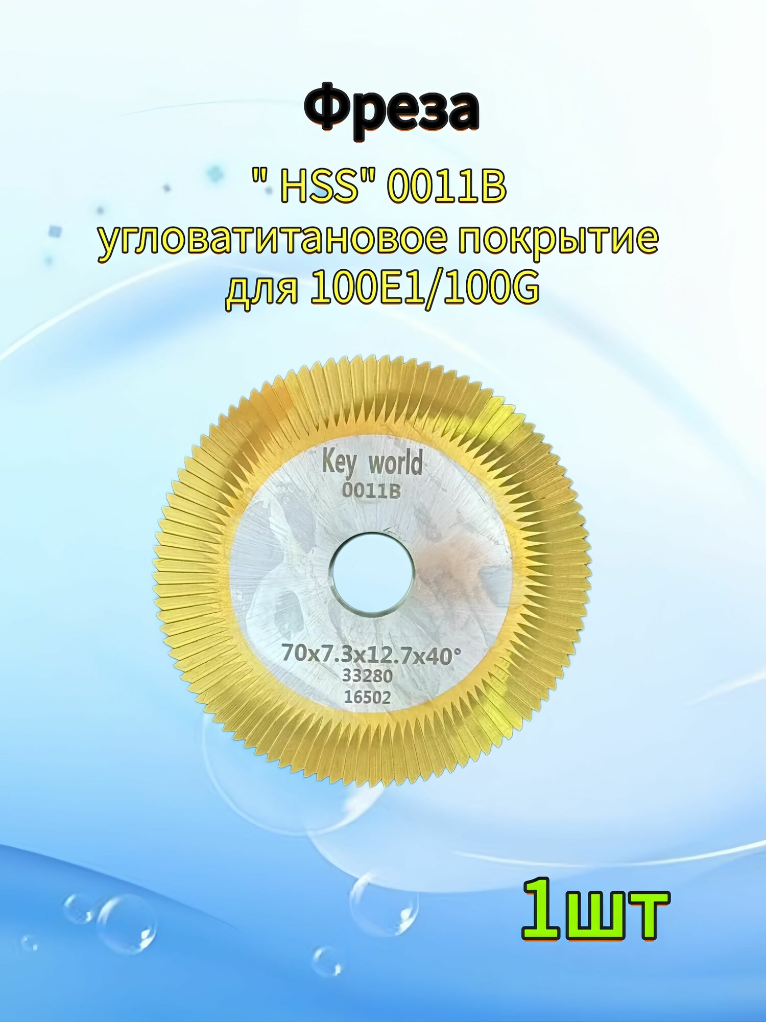 Фреза " HSS" 0011B угловая титановое покрытие для 100E1/100G