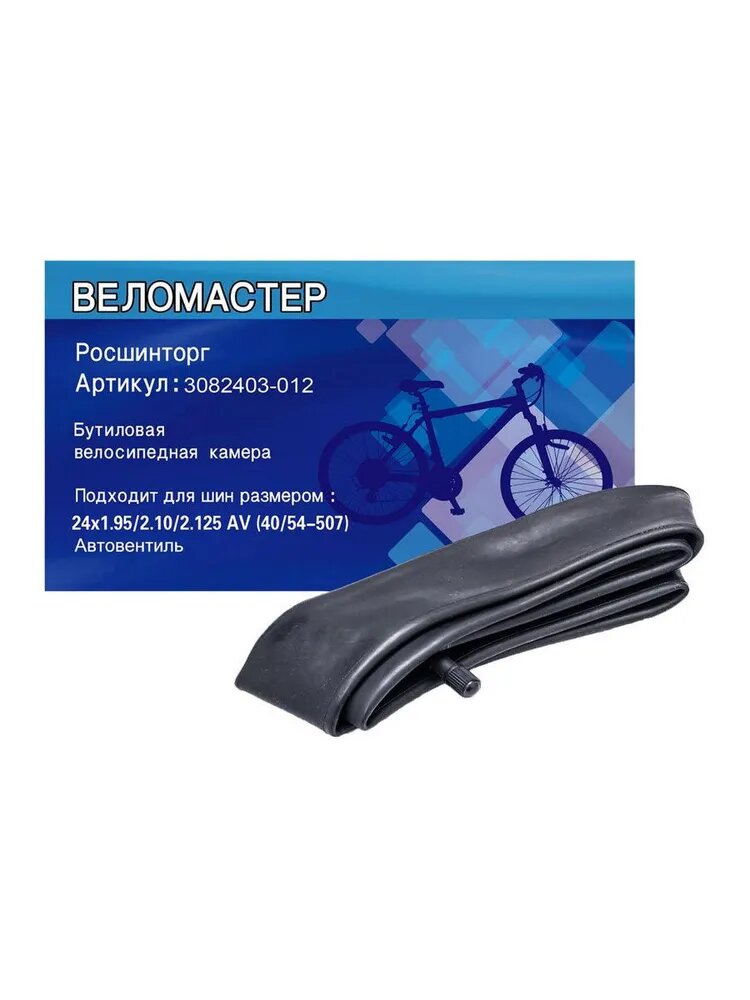 Камера велосипеда Росшинторг 24"х1.95/2.125 AV бутиловая