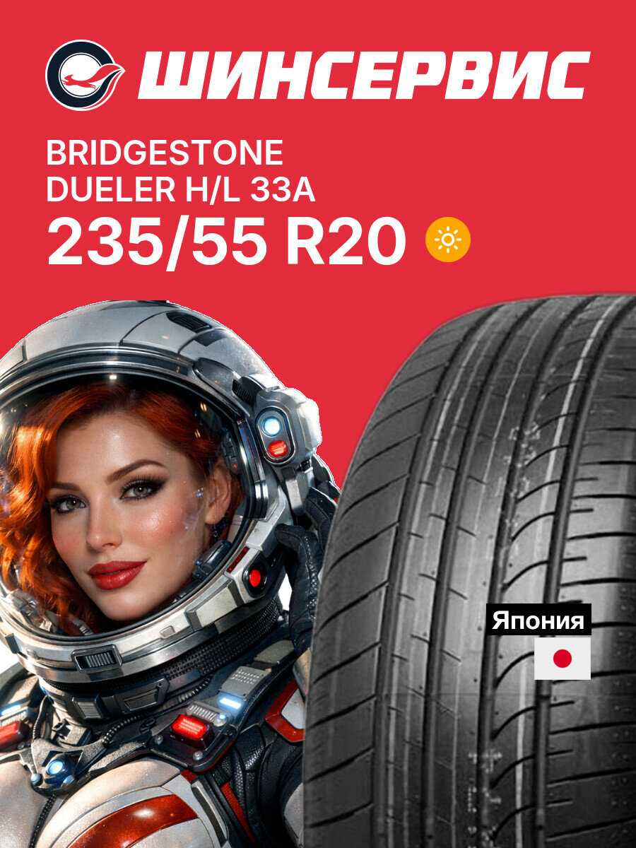 Летняя шина Bridgestone DUELER H/L 33A 235/55 R20 102 V, летняя автомобильная резина