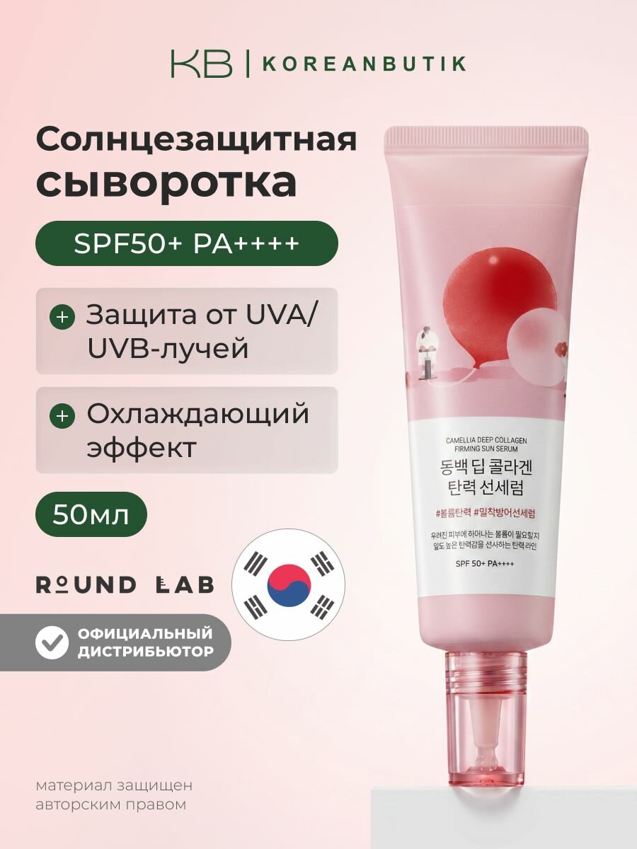 Round Lab Спф 50 для лица Camellia Deep Collagen Firming Sun Serum SPF50+ PA++++, 50 мл